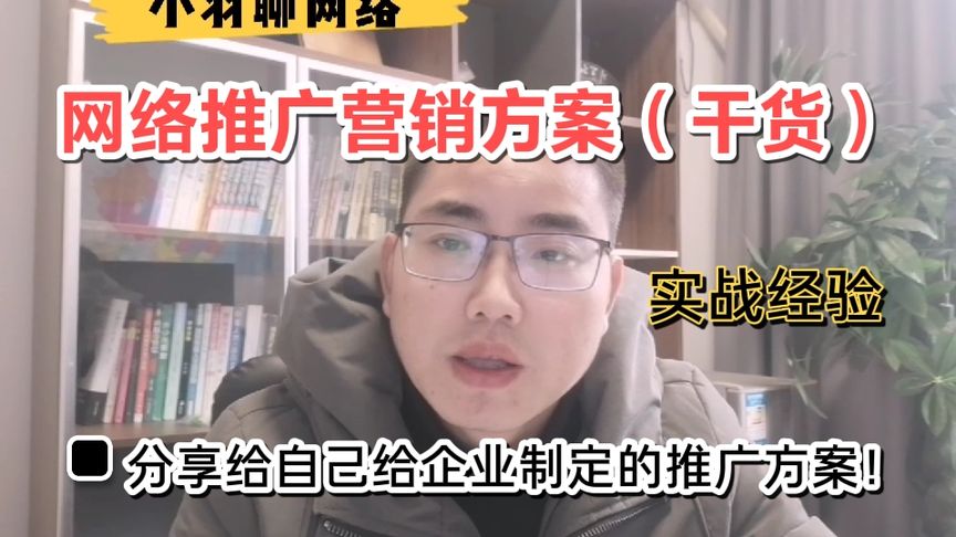 网络推广营销方案有哪些?网络推广方法!干货,个人多年实战经验