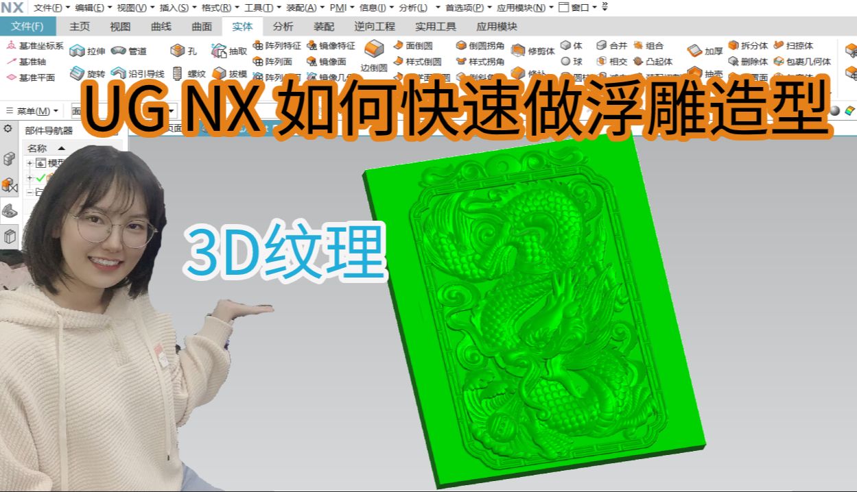 UG如何快速做浮雕造型?3d纹理命令怎样操作