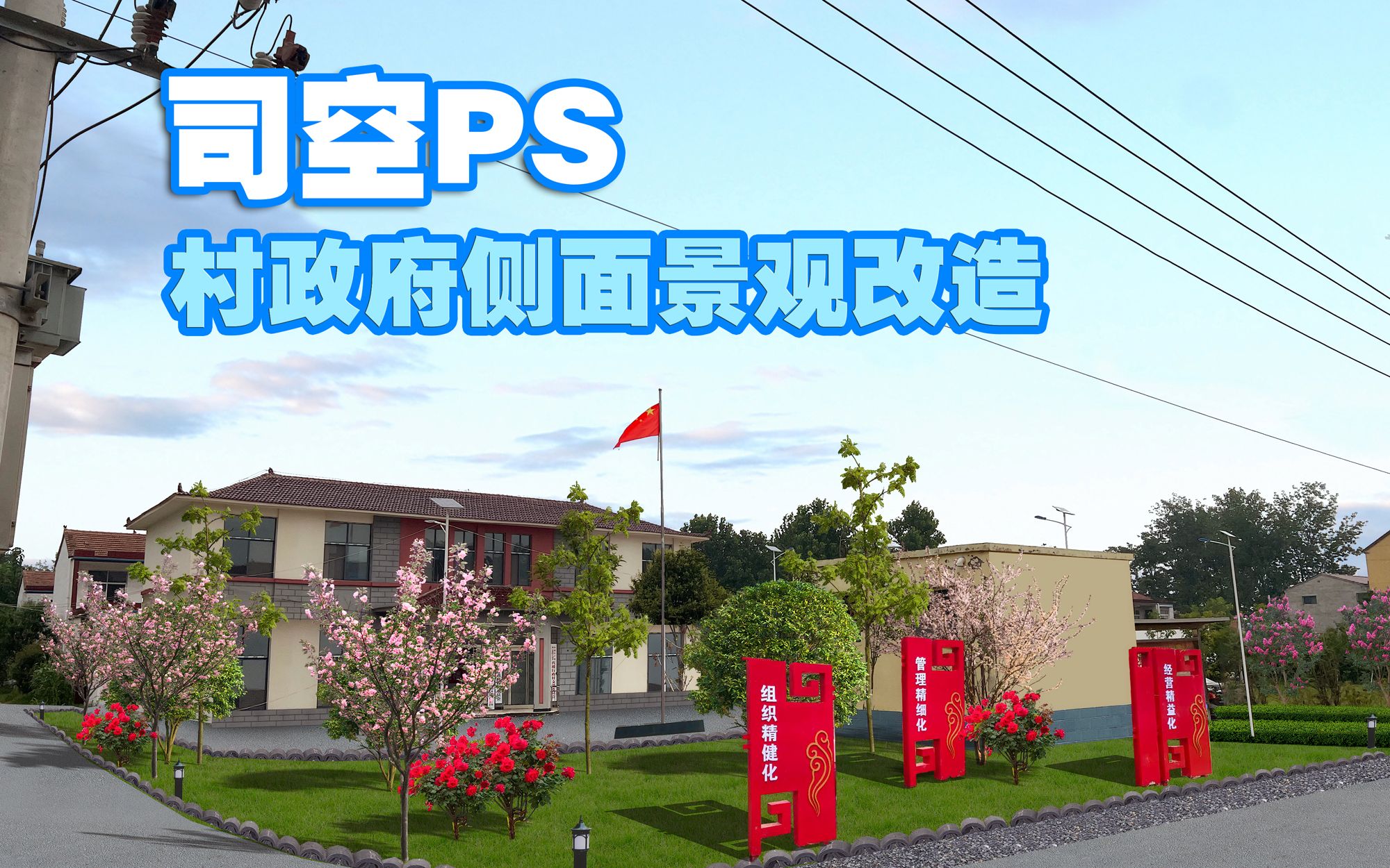 【司空侠PS教程】新农村景观项目提升之村政府空地景观党建标识改造