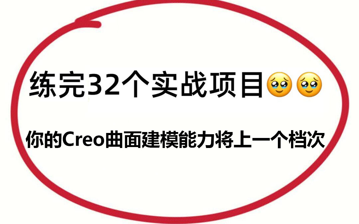Creo小白如何快速入门?这32个Creo实战项目,手把手教你从基础到...