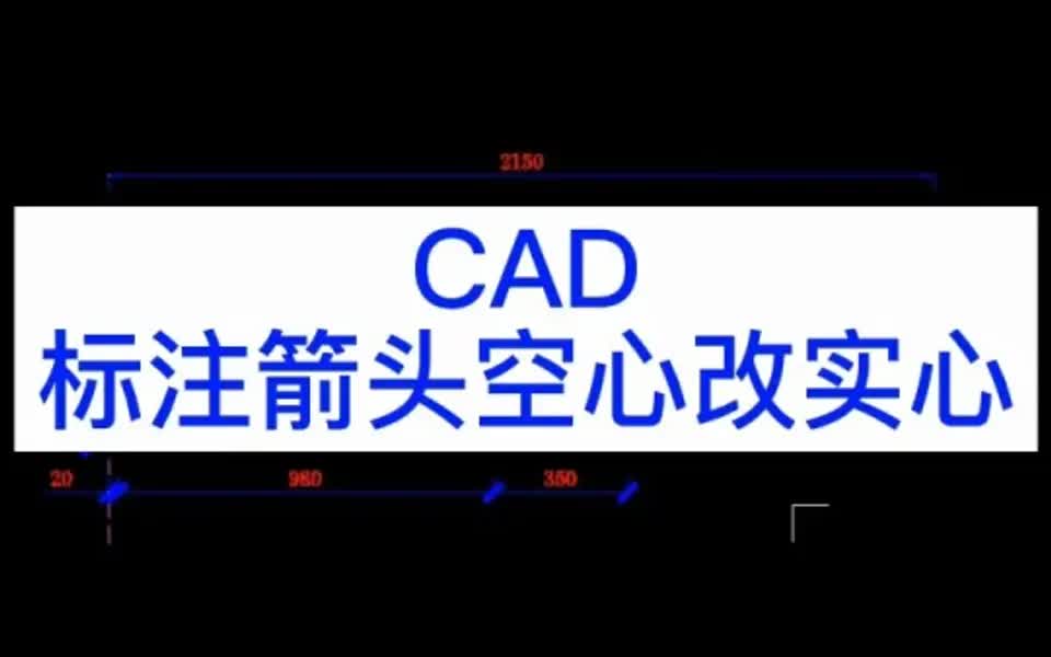 CAD标注箭头空心改成实心