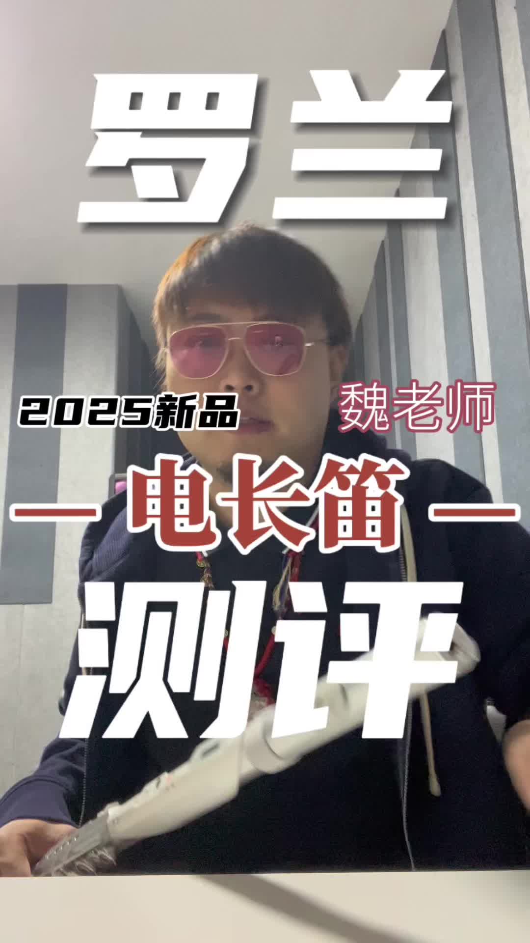 罗兰电长笛真实测评 电吹管 罗兰电长笛真实测评 #电吹管 #罗兰电...