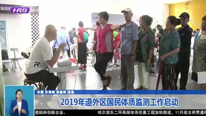 2019年道外区国民体质监测工作启动,历时10天需完成1000人监测