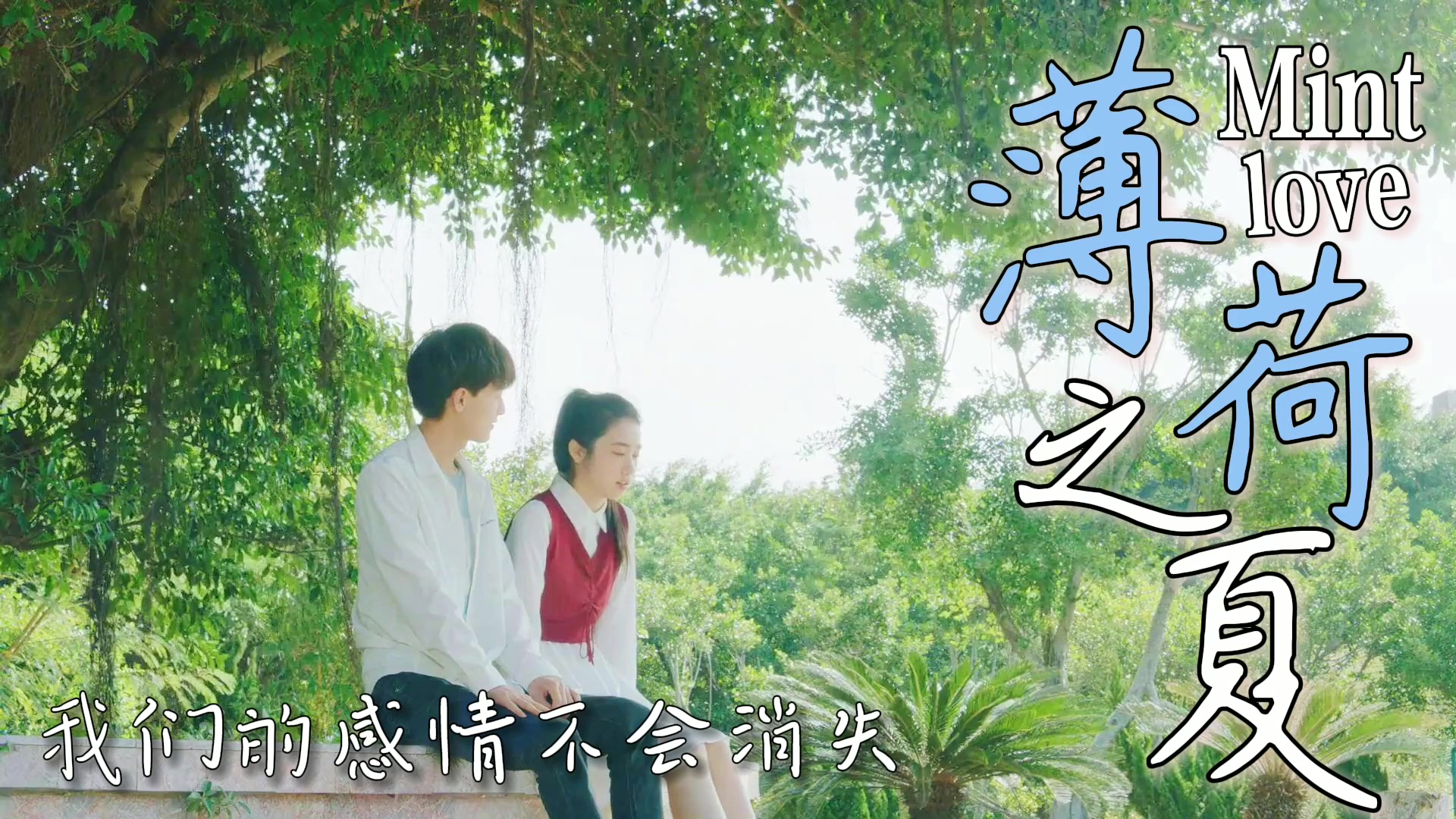 你就是我的全世界,所以我不想和你分开