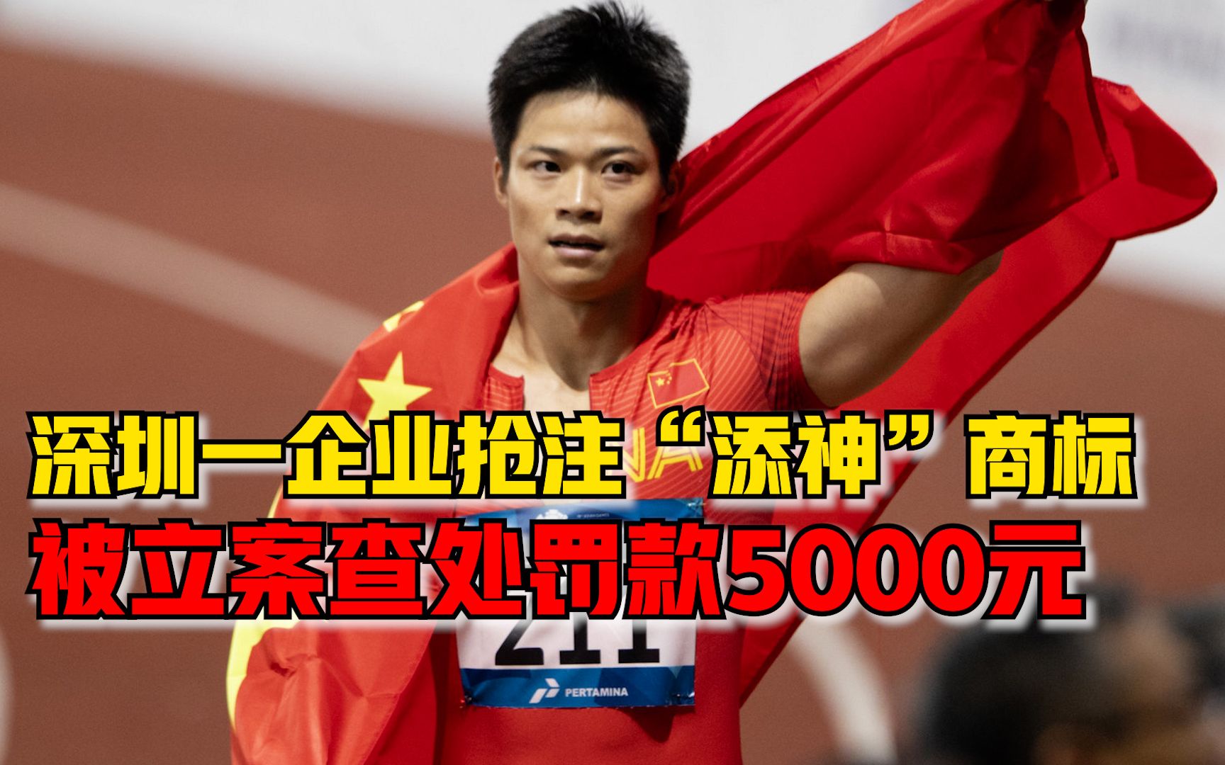 深圳一企业抢注“添神”商标,被立案查处罚款5000元