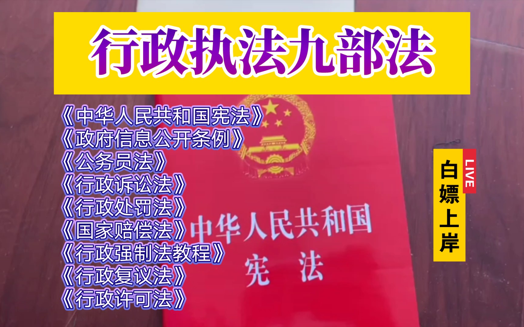 公务员考试行政执法岗考的九部法,电子版无偿分享,三连领!