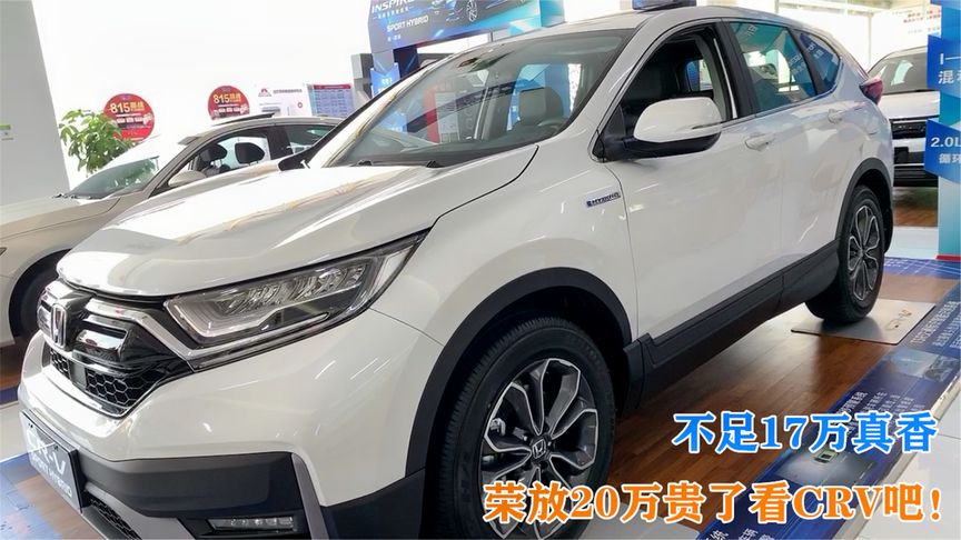 荣放20万贵了看CRV吧!2021款上市热卖2万台,不足17万起