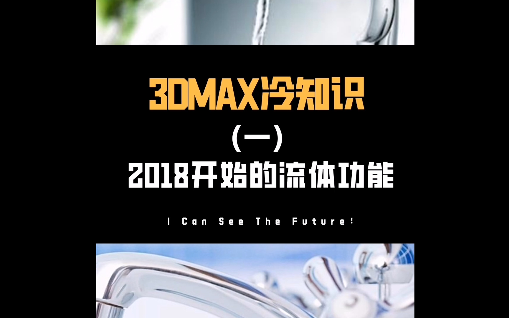 3damx冷知识(一)3dmax自带的流体功能