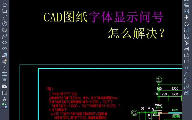 打开CAD图纸文件字体显示问号?