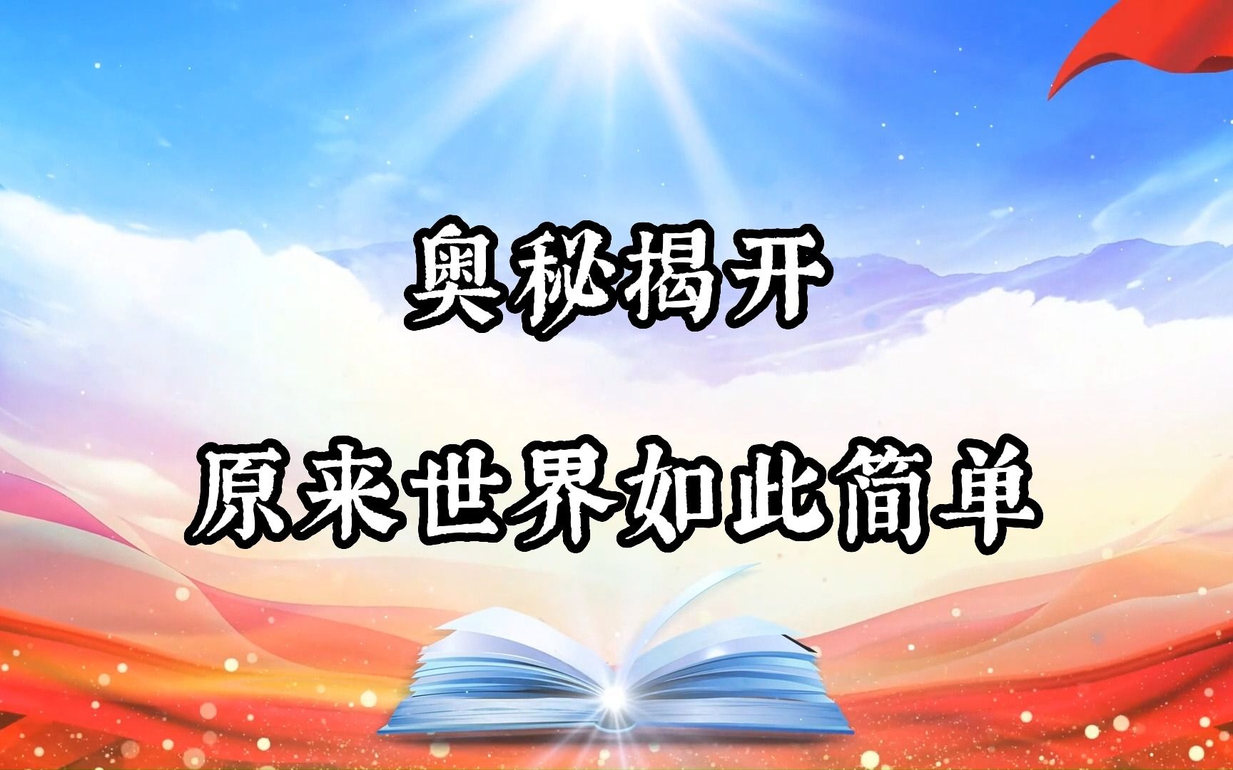 奥秘揭开:原来世界如此简单