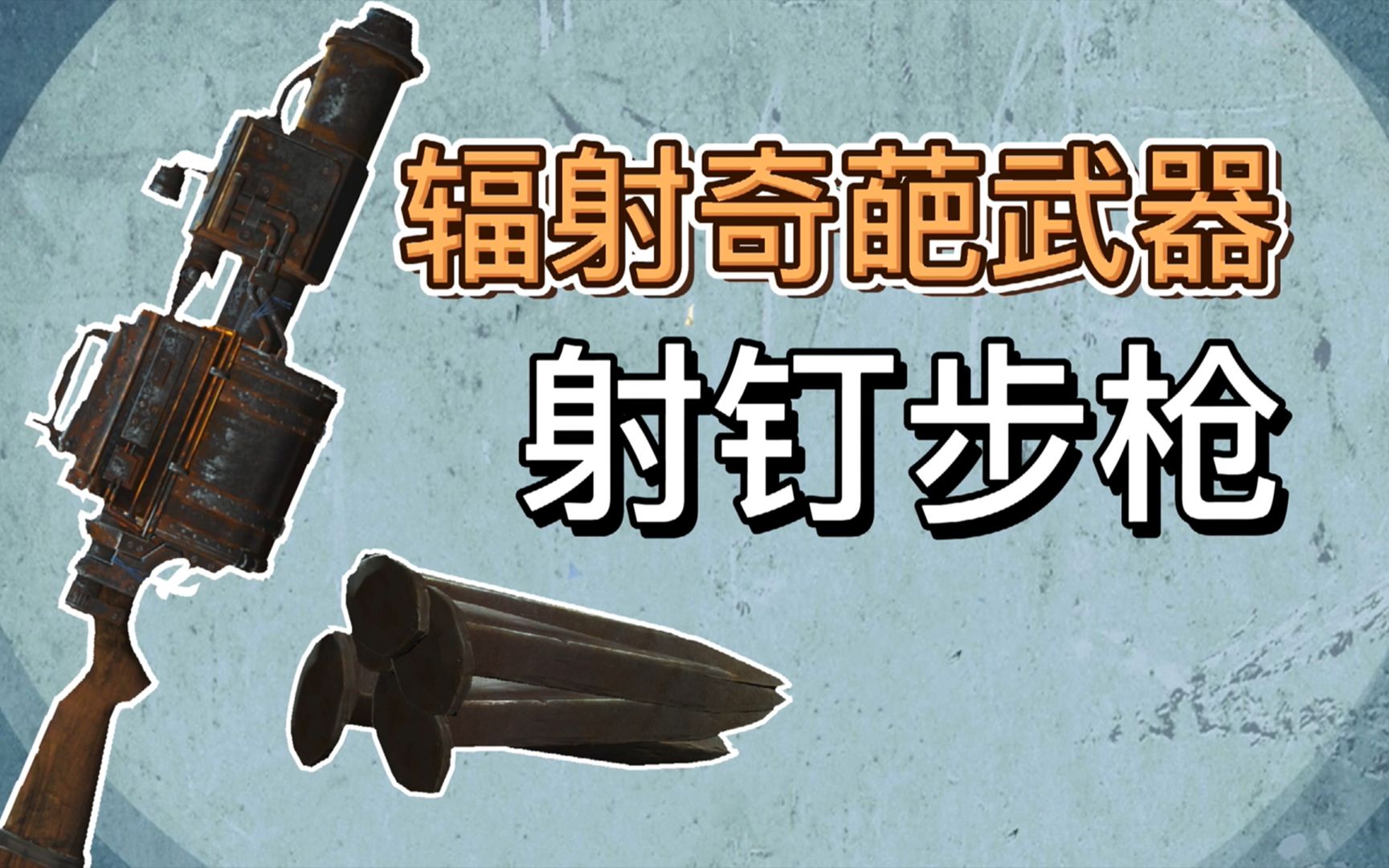 发射铁轨钉的自制武器,动能足以将四肢切断_辐射_攻略