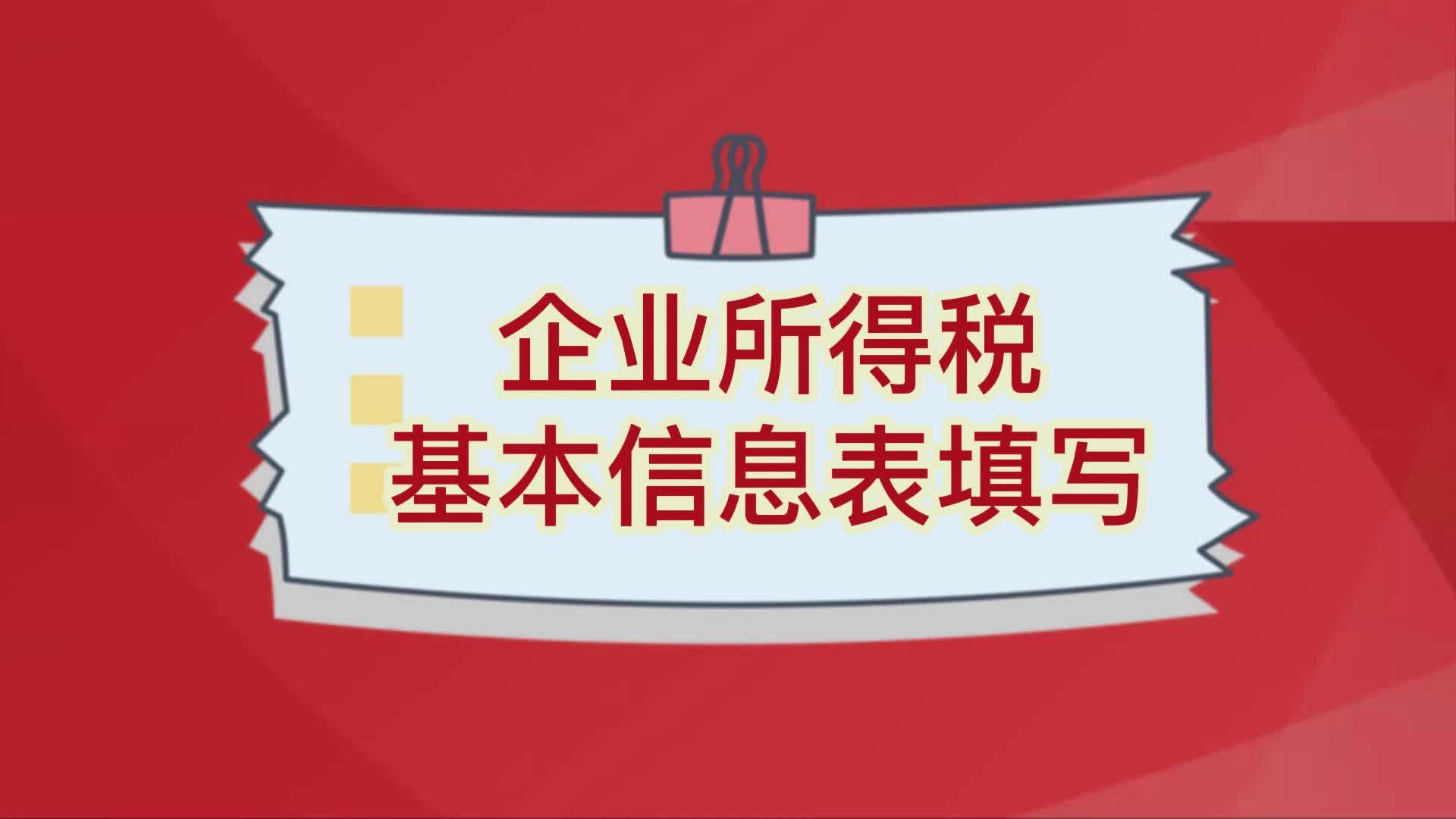 企业所得税基本信息表填写