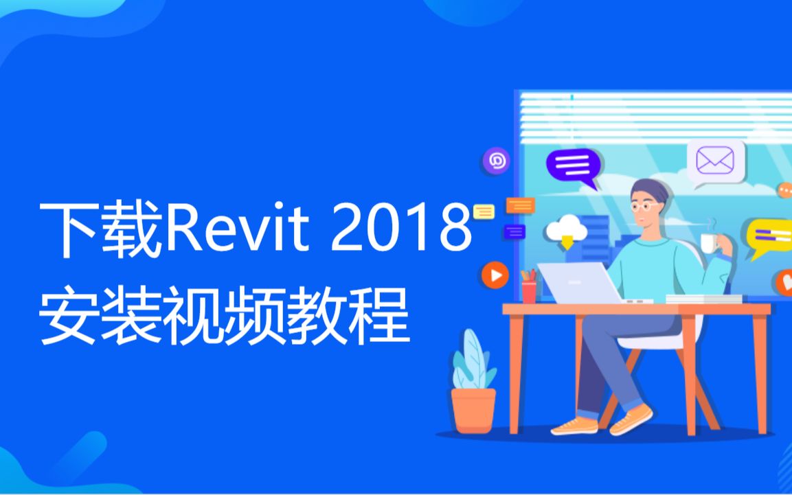 下载Revit 2018安装教程视频完整版