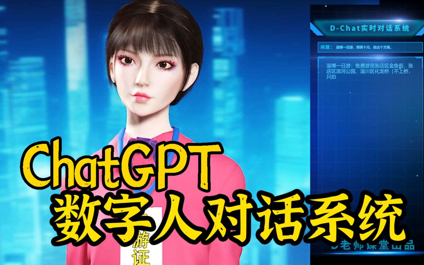 ChatGPT结合数字人实时对话系统 AI对话 D-Chat对话虚拟数字人 对话...