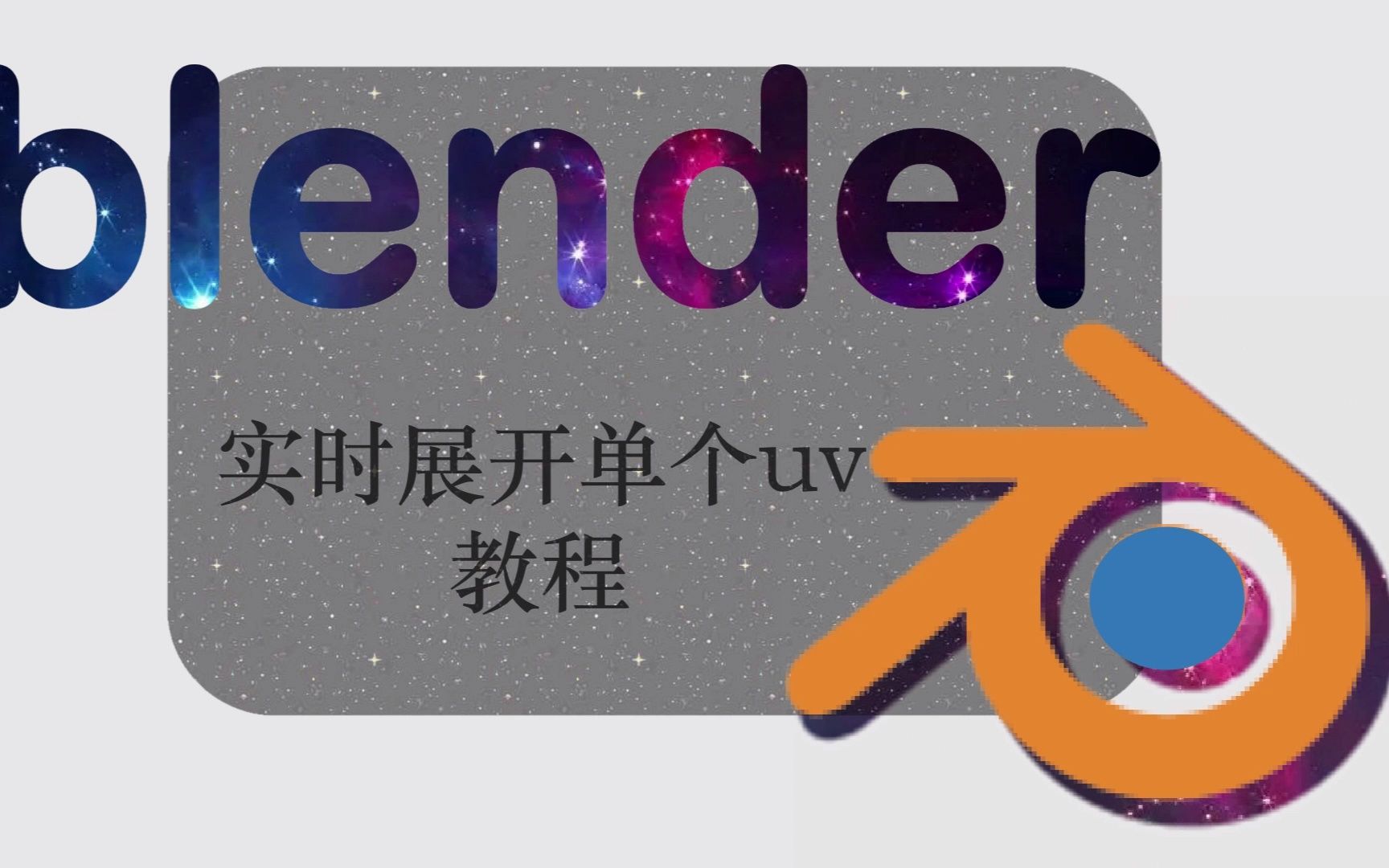 【blender教程】实时展开单个uv
