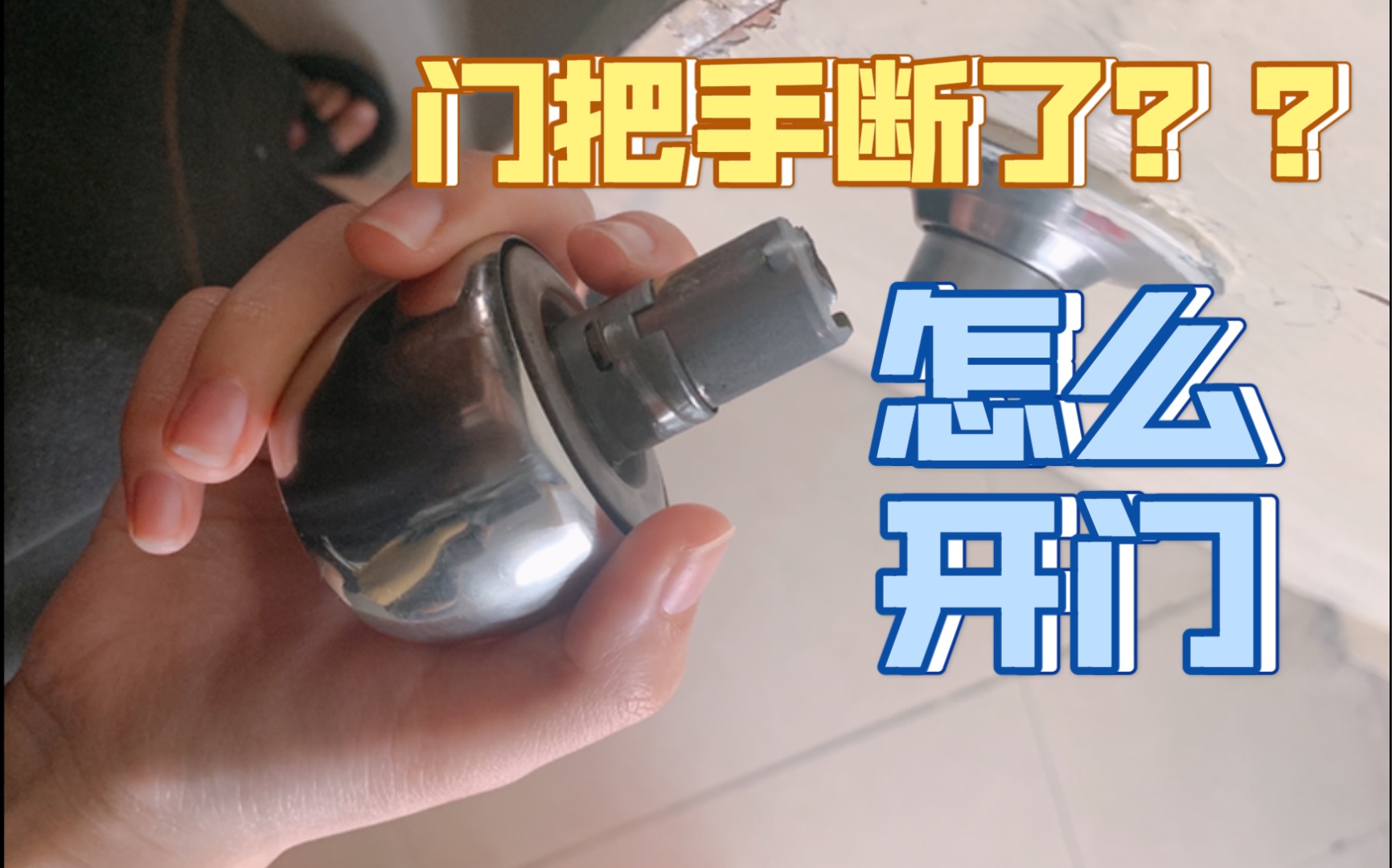 又是一个没用的生活小妙招:门把手断了怎么开门?