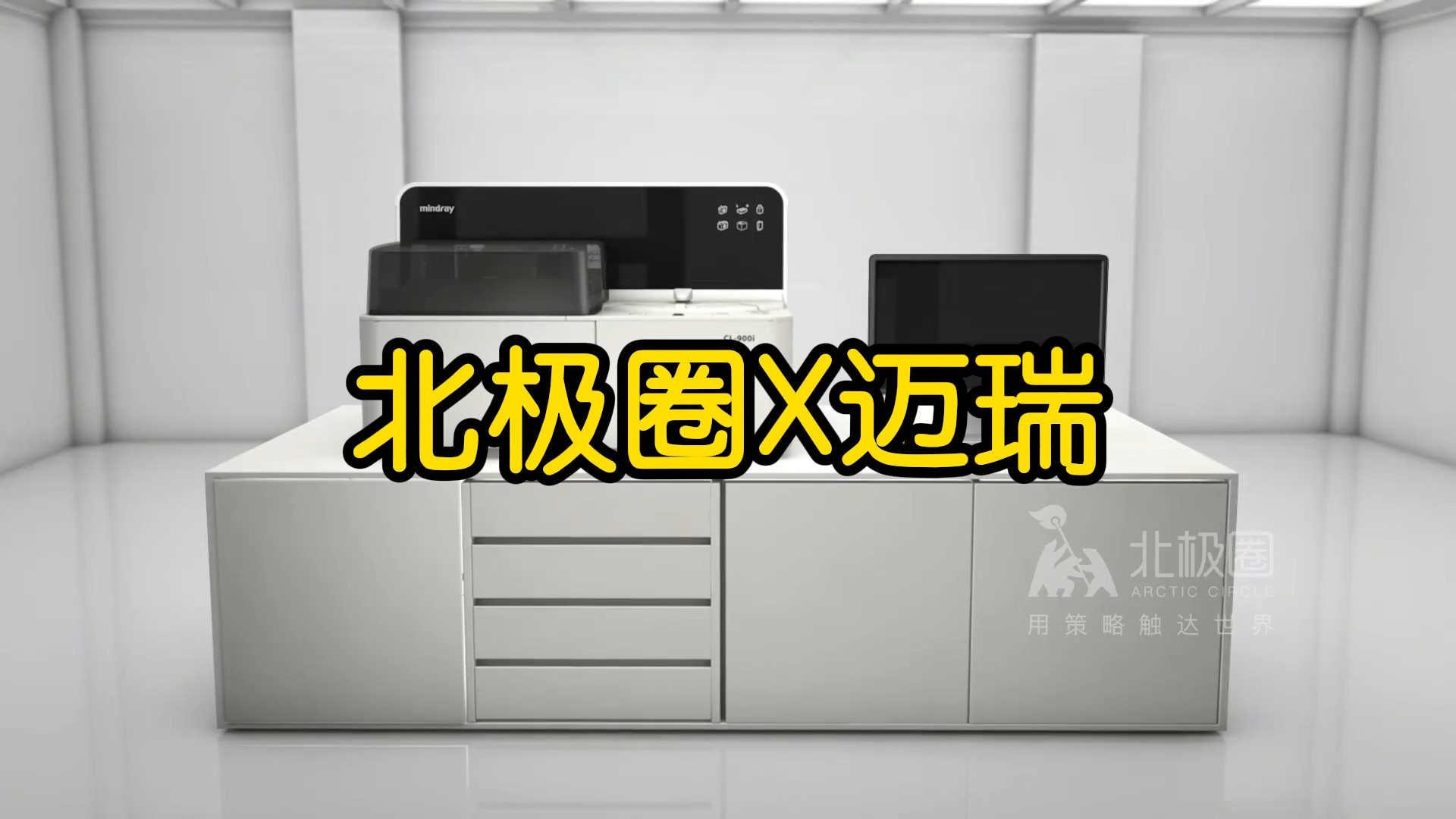 北极圈 X 迈瑞 免疫检测系统CL-900i 医疗器械产品宣传片