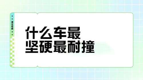 钢铁巨兽大比拼:全球最耐撞车型真实碰撞测试揭秘