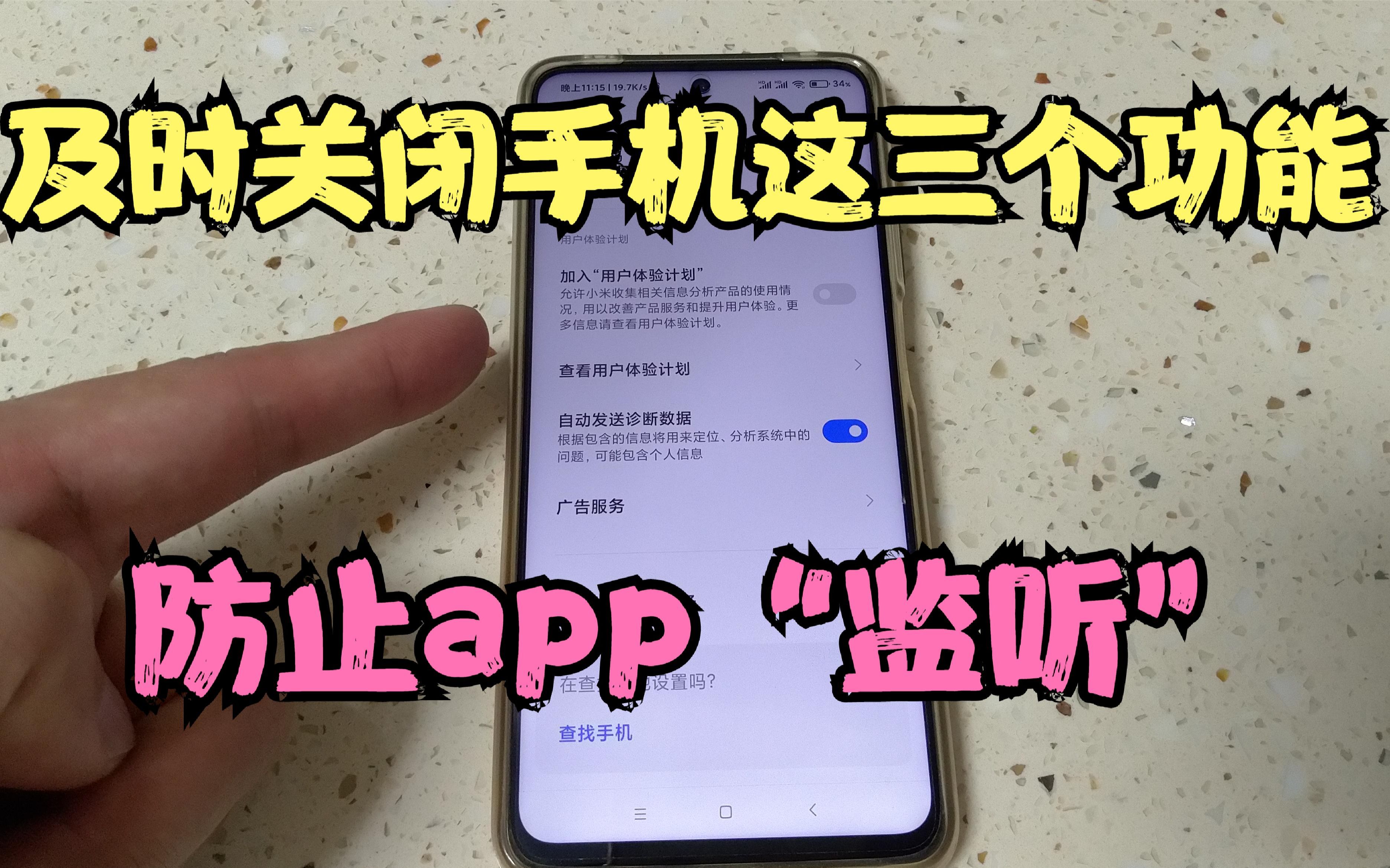 教你3个步骤关闭手机监听,保护通话和浏览痕迹,赶紧关闭吧