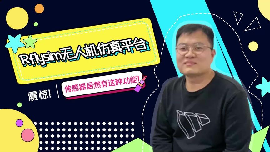 飞思实验室|60秒带你了解飞思无人系统仿真平台视觉传感器功能
