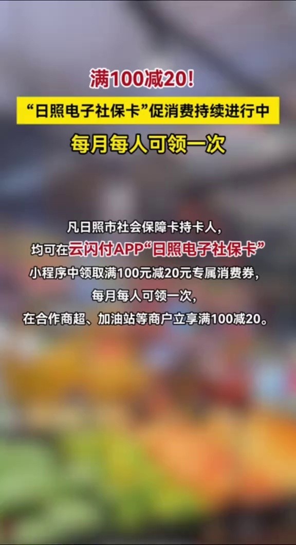 满100减20!"日照电子社保卡"促消费持续进行中!