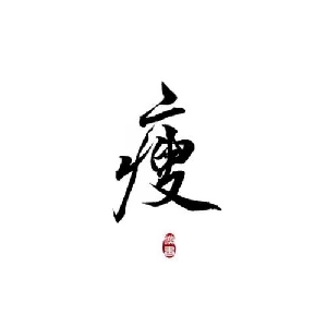 起名困难户xiaojin 