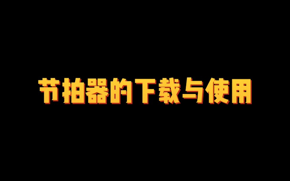 节拍器的下载与使用