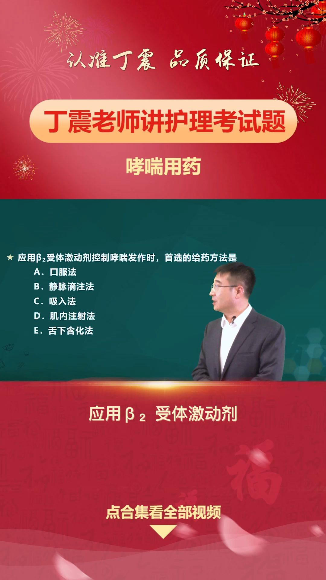 【考点预测课】哮喘用药