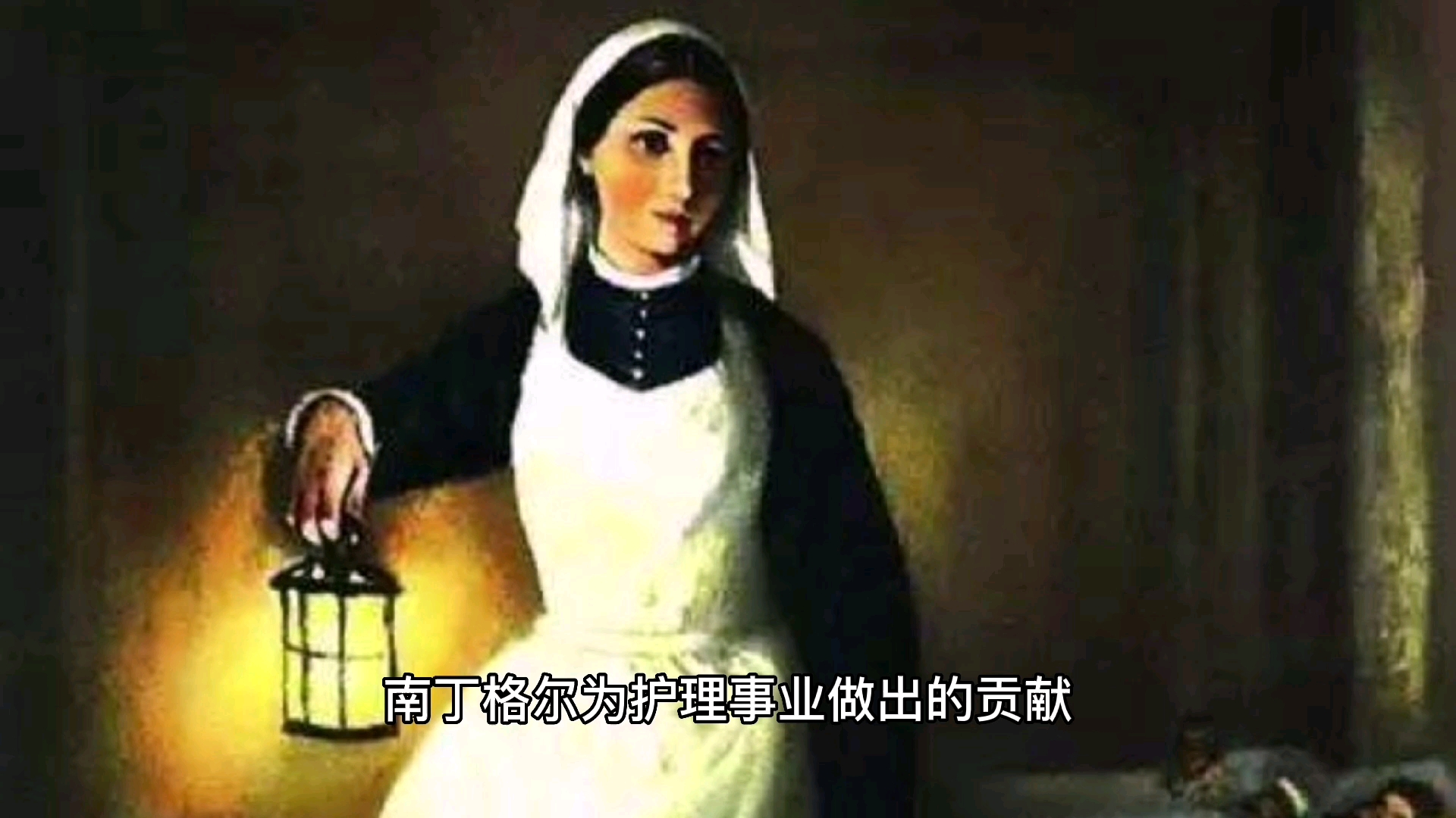 国际护士节(致敬南丁格尔)