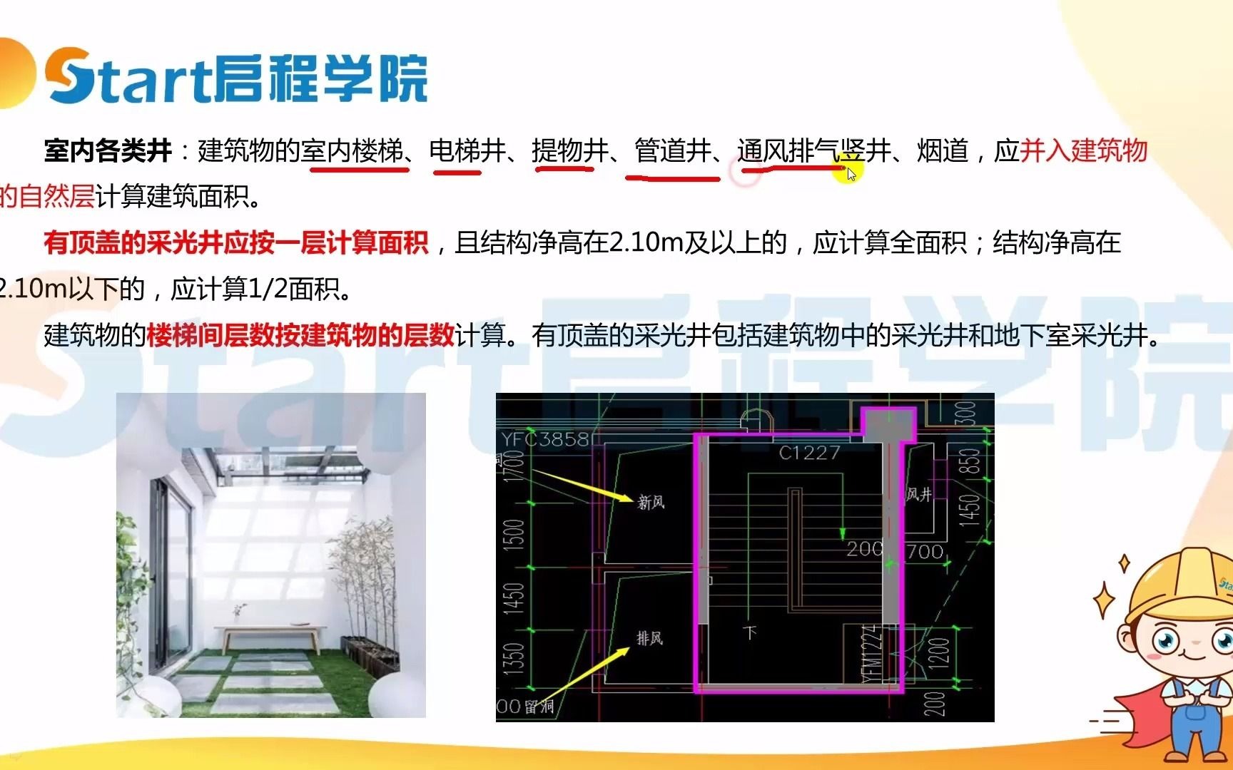 07.建筑面积计算规范-室内各种井