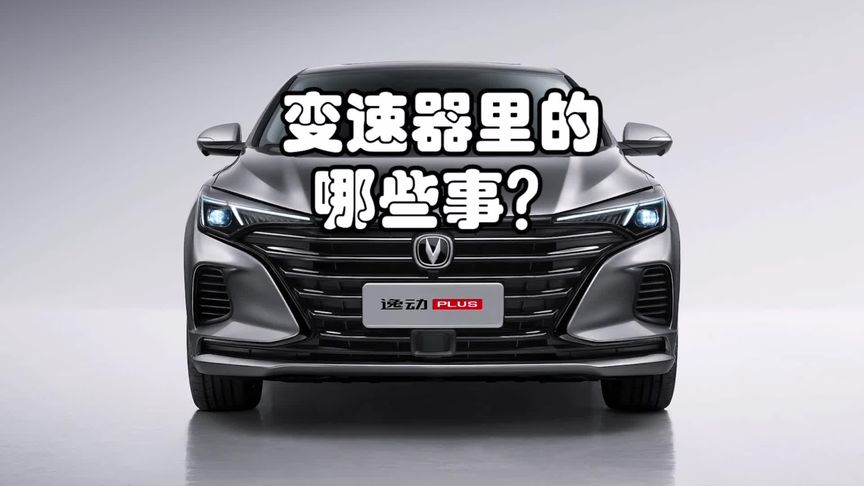 逸动PLUS小课堂二十期-变速器里的哪些事?#逸出道即巅峰