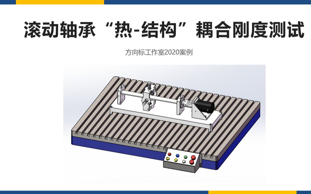 机械毕设案例:滚动轴承“热-结构”耦合刚度测试,含论文,arduino控制...
