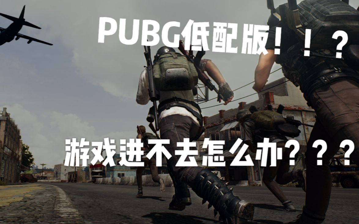 PUBGLITE下载游戏和进入游戏各种问题解决方式全网最全面讲解