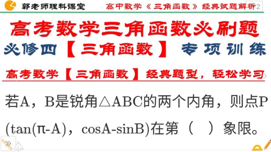 高中数学三角函数:A、B是锐角三角形的角,如何判断P在第几象限