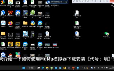 使用MuMu模拟器下载代号境教程