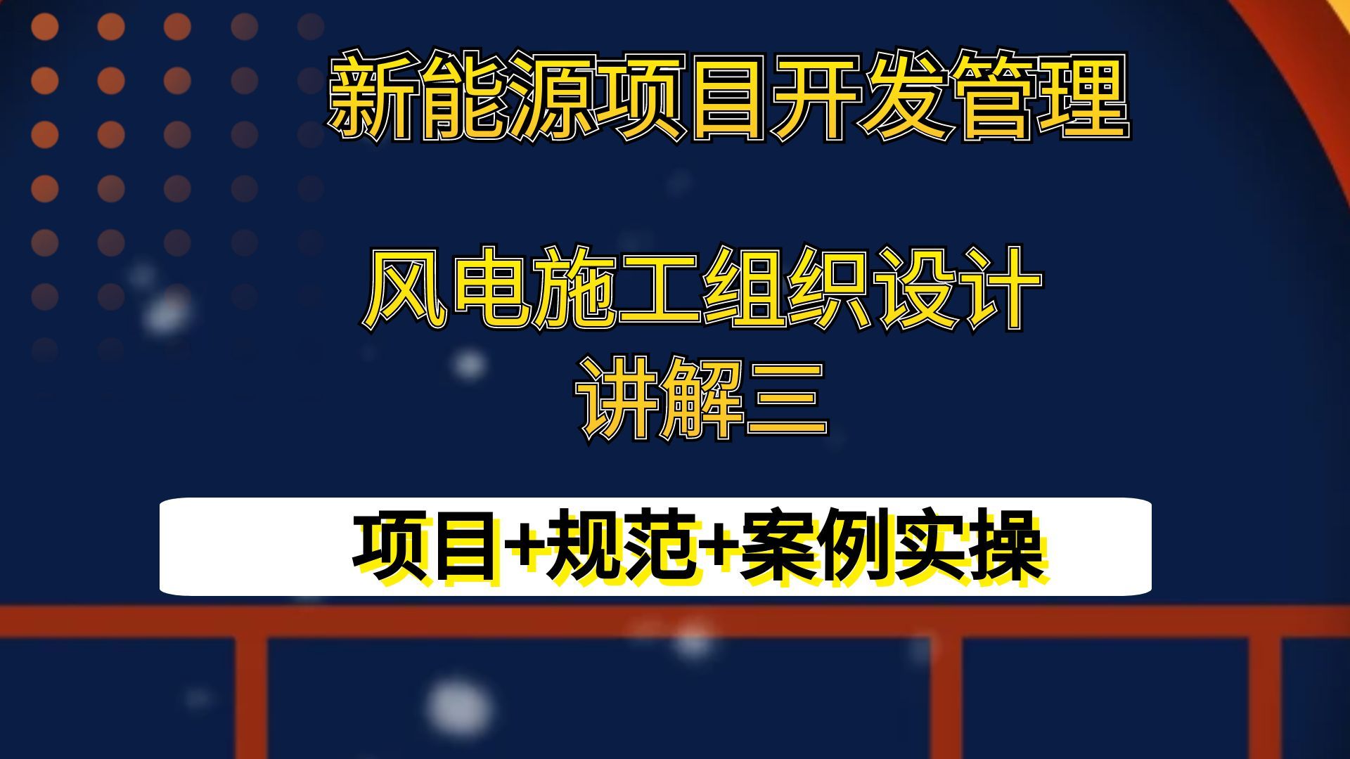 风电施工组织设计讲解三-新能源开发管理-风电项目开发管理