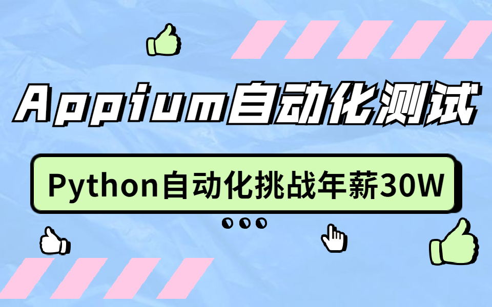 Appium 手机 App 自动化 + Python - 华为大哥带你入门