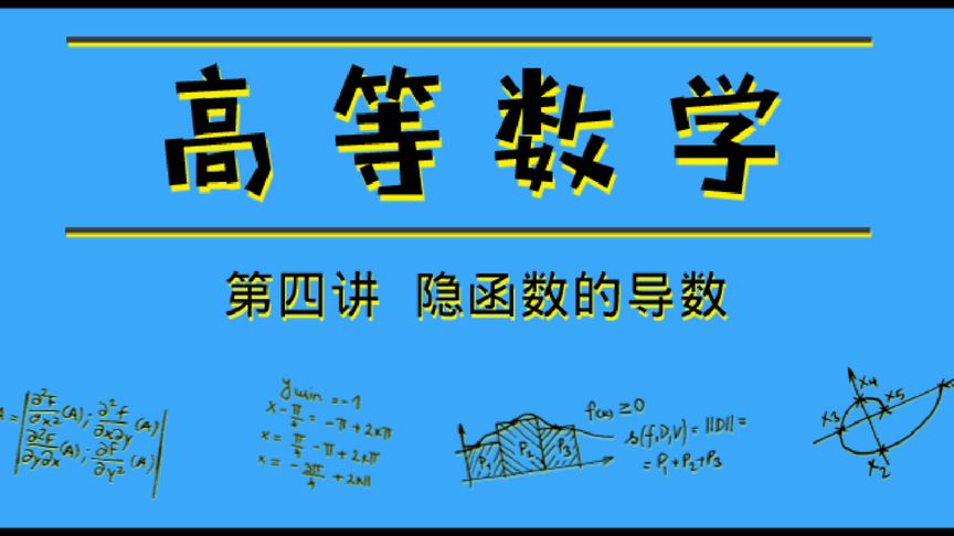 高数重点!20分钟教你隐函数的求导