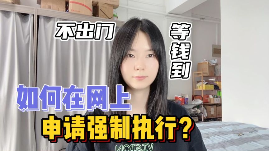 如何不出门,也能去法院申请强制执行?网上法院使用教程来了!