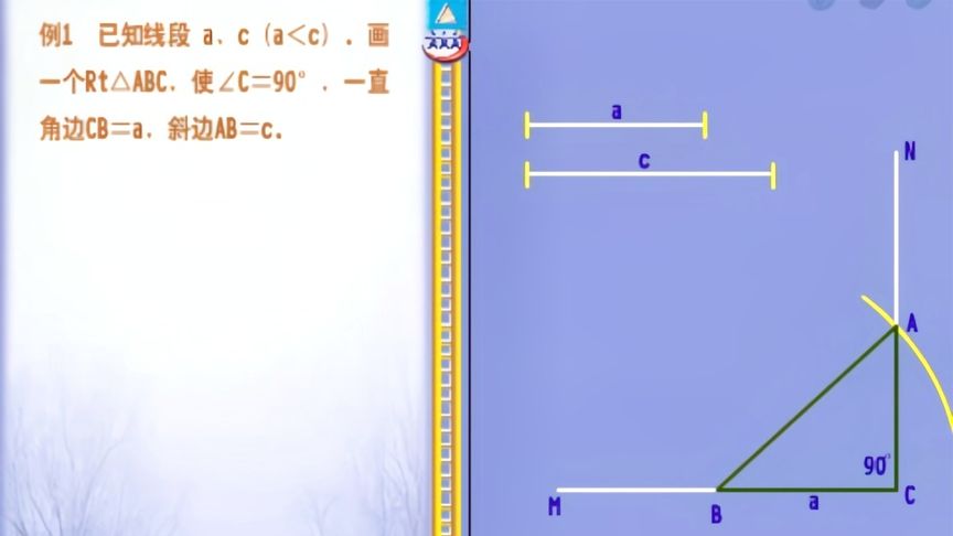 尺规作图04:已知直角边和斜边作直角三角形