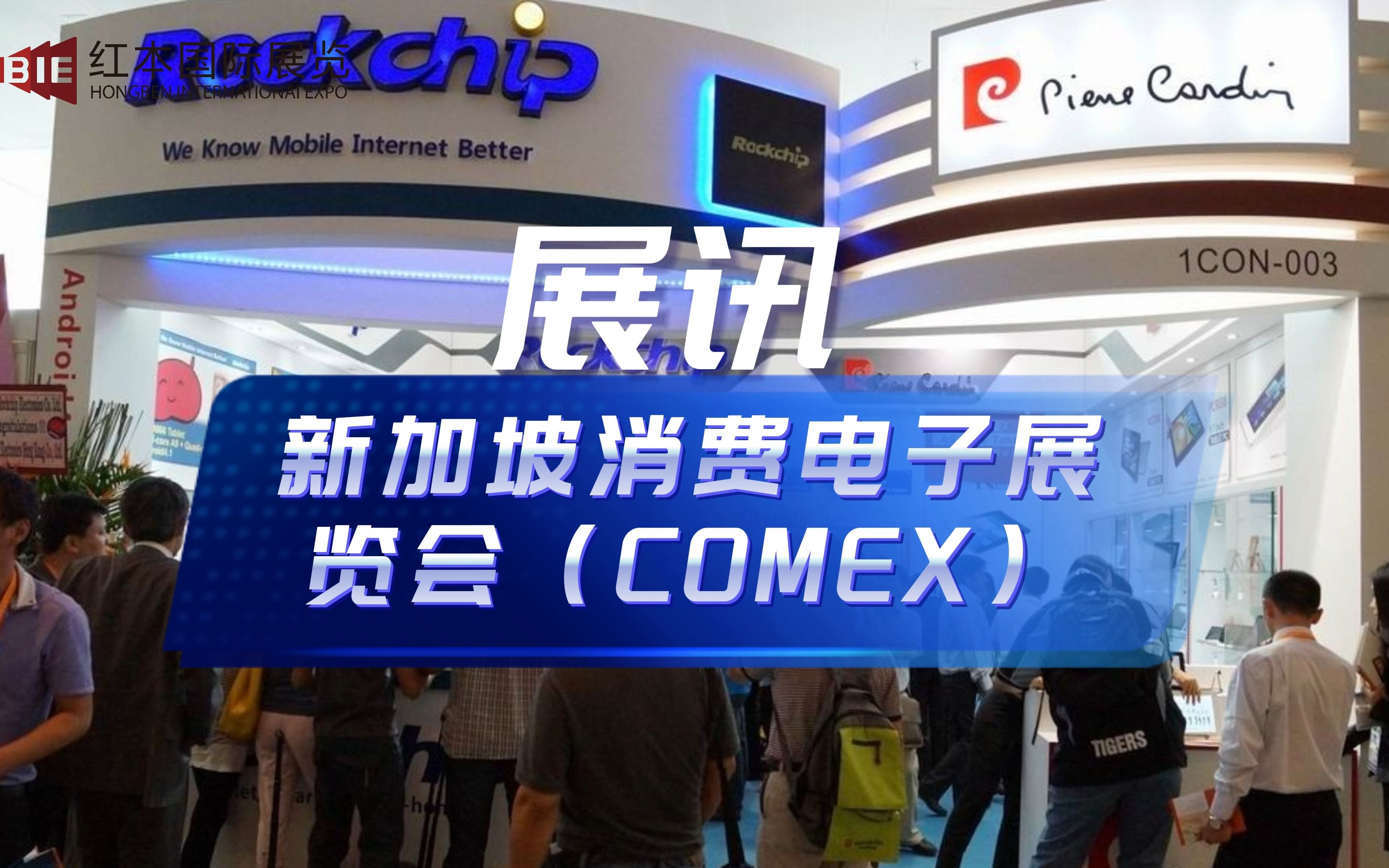 展讯——新加坡消费电子展会