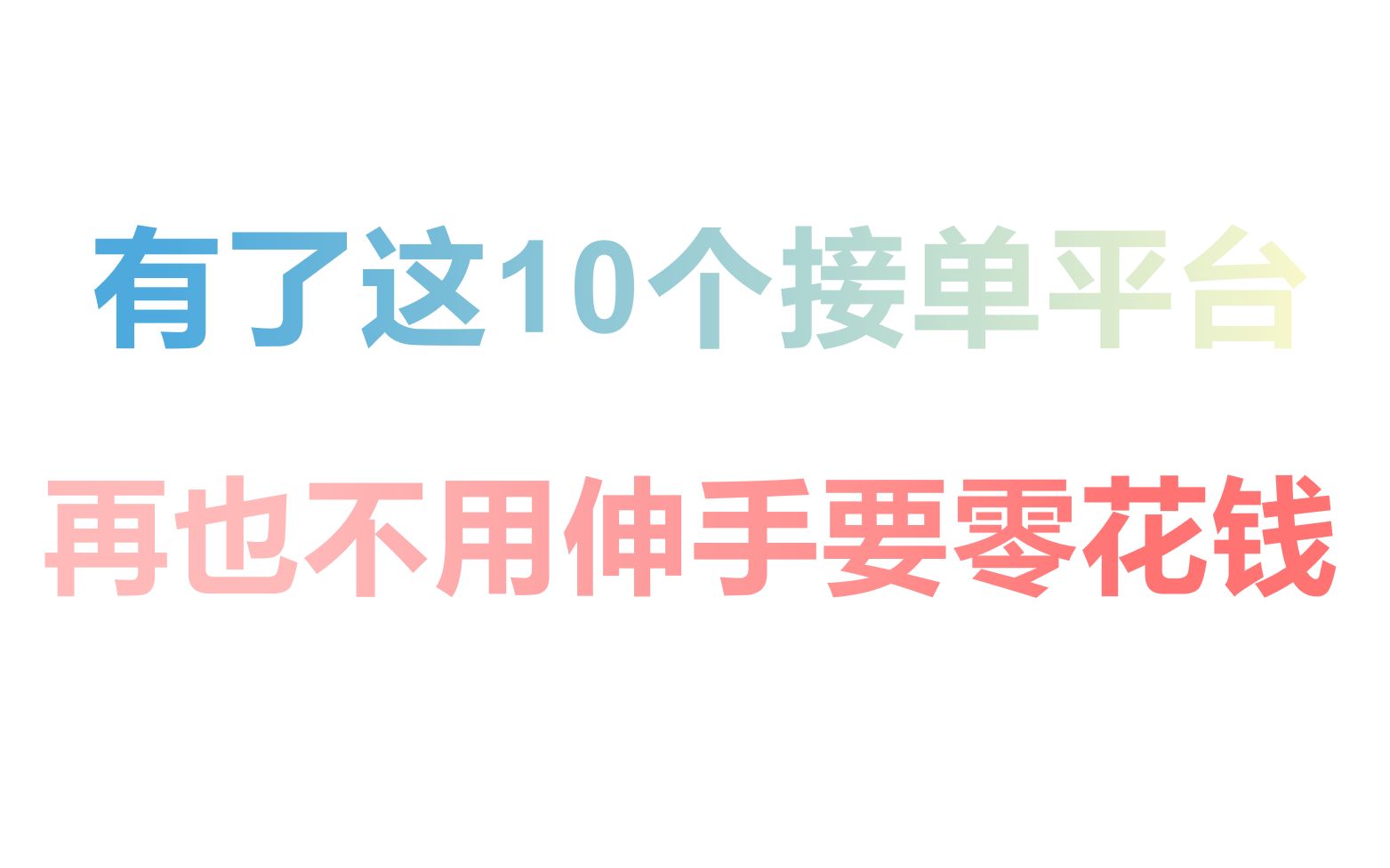 【板绘接单】有了这10个接单平台,再也不用伸手要零花钱