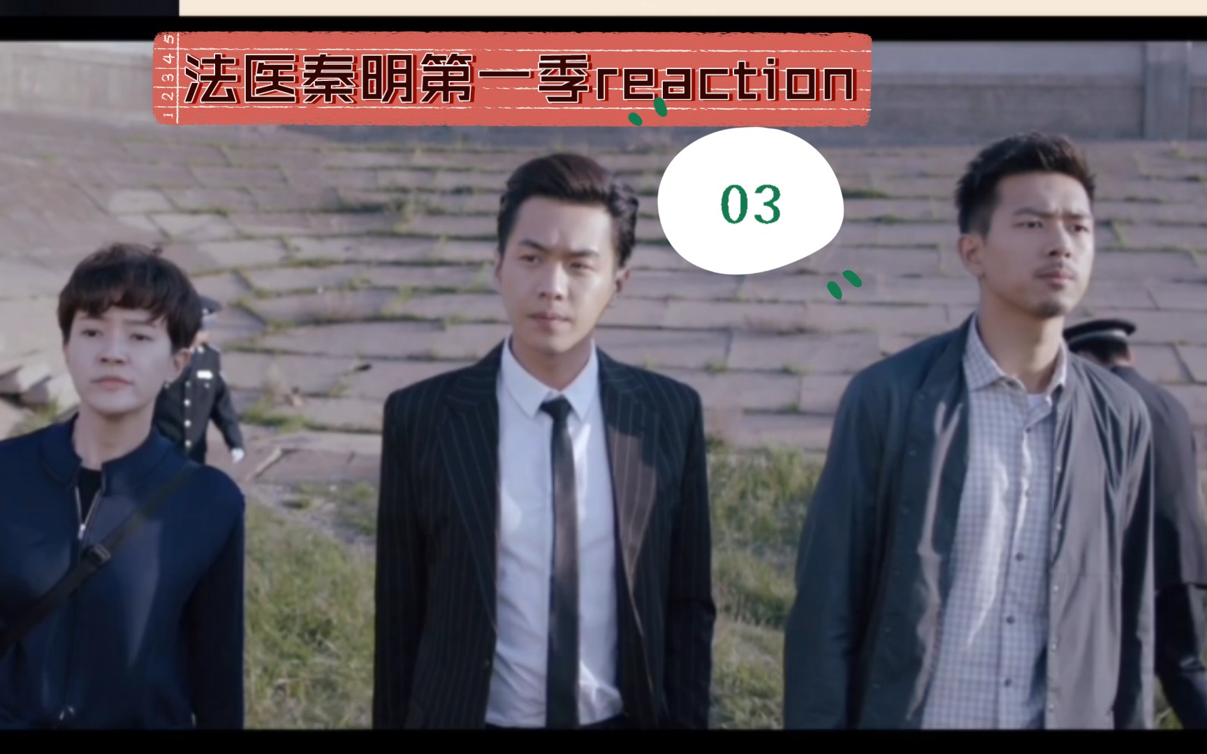【法医秦明第一季】reaction03:这怕不是一部喜剧吧