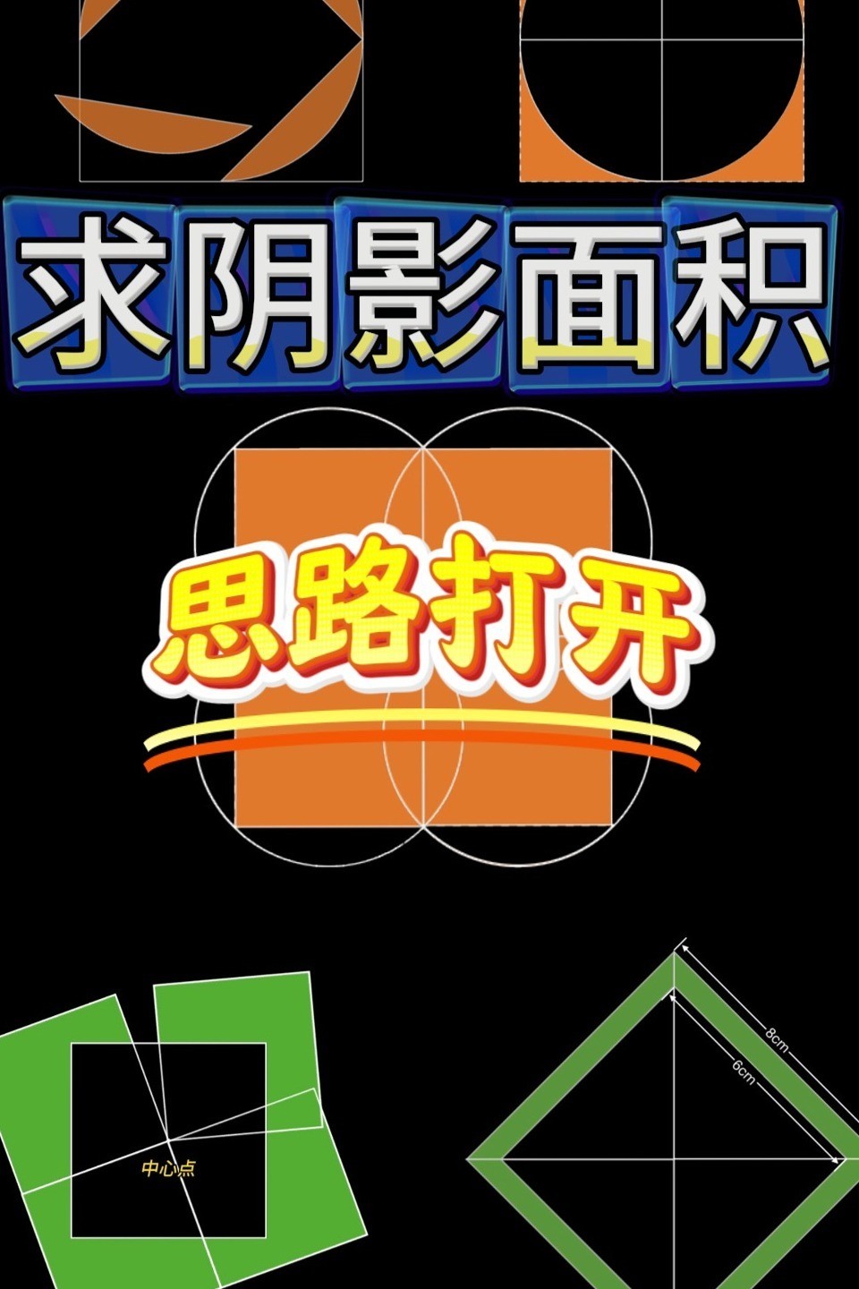 难而巧的小学几何组合图形题,旋转一下,思路打开!