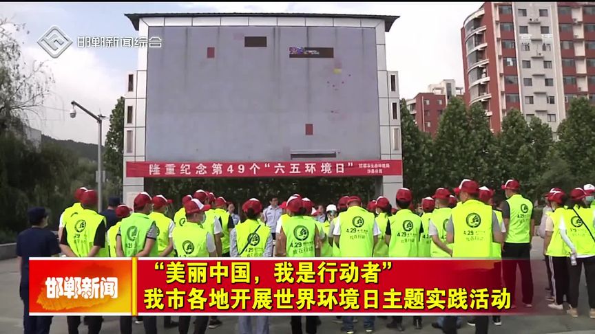 “美丽中国,我是行动者”我市各地开展世界环境日主题实践活动