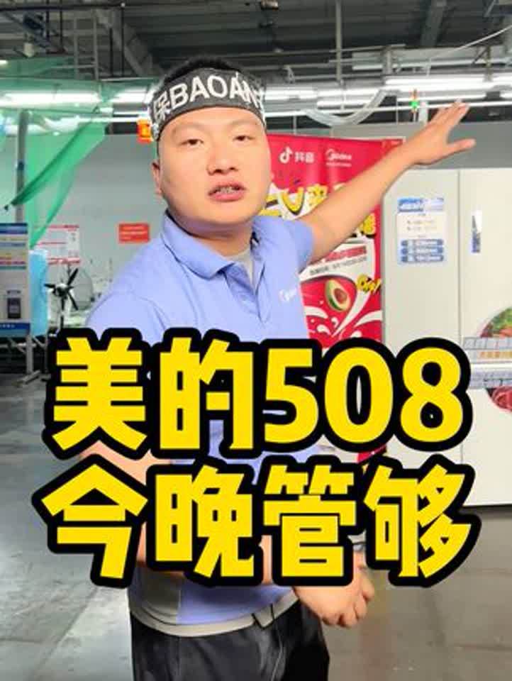 ...把生产线给我打开!想要美的508的,今晚8-00,来#家电 #冰箱 #美的冰箱