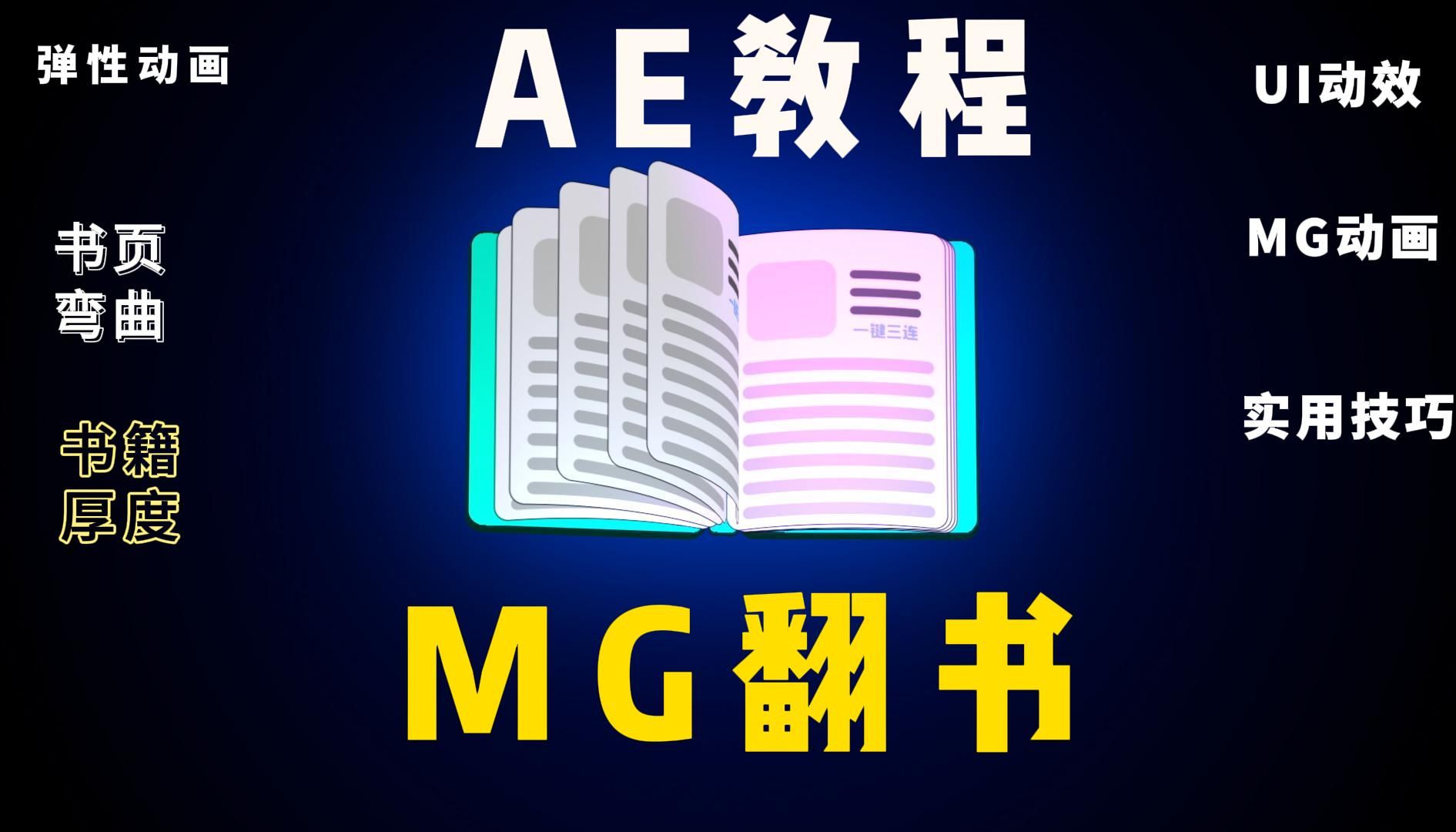 AE教程,无插件制作书籍翻页