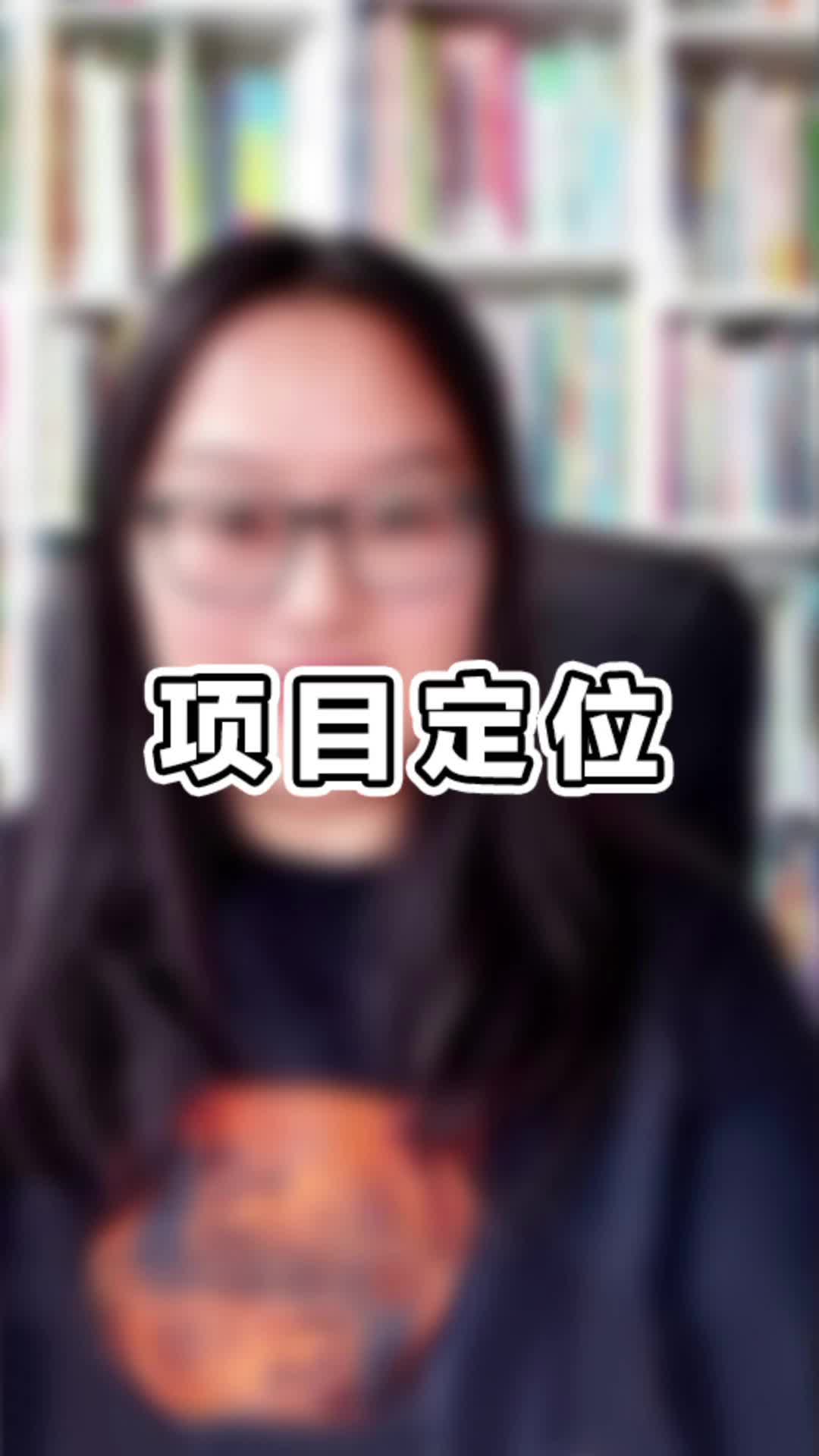 给自己和自己的项目做定位,确定每个阶段的目标#直播#项目#定位