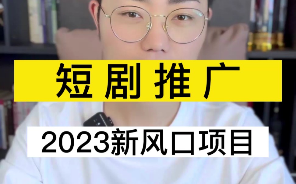 短剧推广是什么?抖音短剧怎么做?在哪里拿到授权?短剧推广真的赚钱...