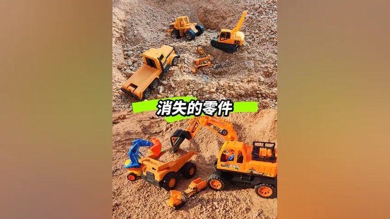 挖掘机,翻斗车,推土机寻找零件,儿童玩具车动画